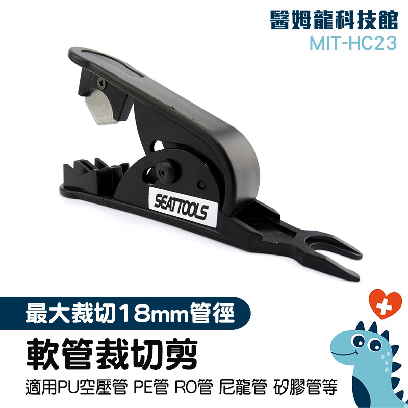 「醫姆龍」MIT-HC23 淨水設備 PE管剪 切口平整 剪管刀 淨水器安裝 濾水器軟管 | 蝦皮購物