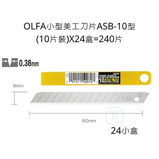 OLFA 小型美工刀片 ASB-10型 10片裝 24盒 240片 刀片 美工刀刀片 | 蝦皮購物