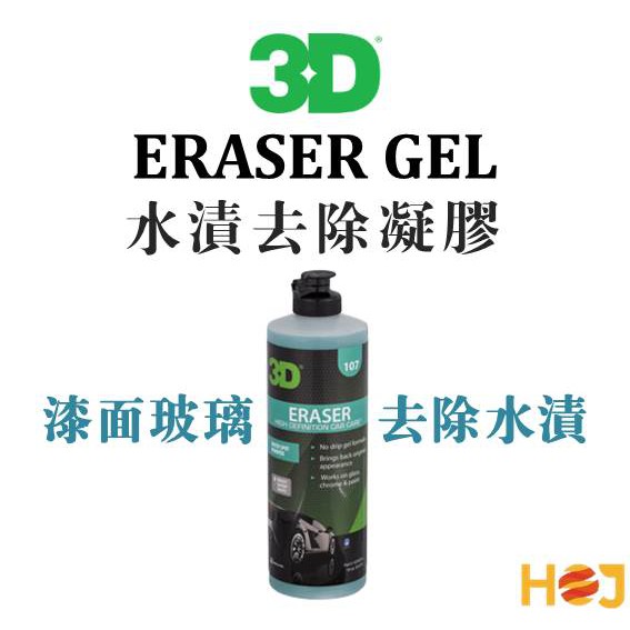 【HoJ】3D ERASER GEL-WATER SPOT REMOVER 水漬去除凝膠 水漬清除 玻璃水漬 16oz | 蝦皮購物