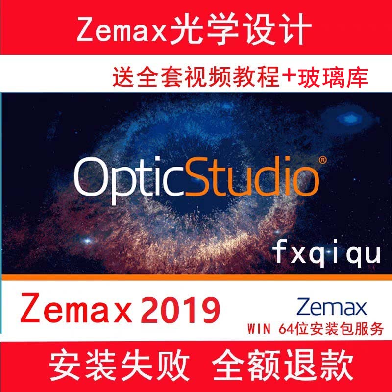 認準全網獨家提供 Zemax OpticStudio 2019/18中文版Zemax軟體zemax教程zemax安裝 | 蝦皮購物