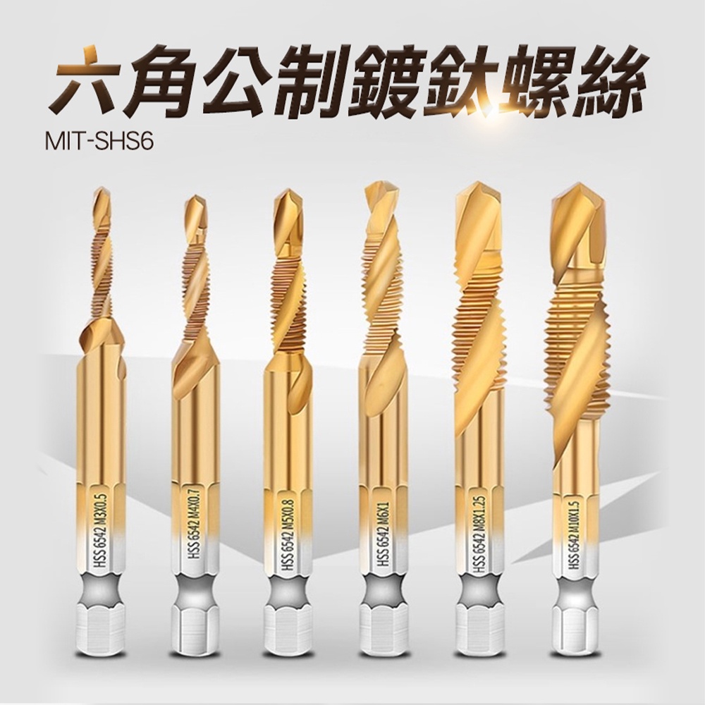 六角公制鍍鈦螺絲 高速鋼螺絲 鑽孔 洗洞鑽頭 鑽孔頭 鑽孔螺絲 洗洞 電鑽鑽尾 鍍鈦鑽頭 攻絲鑽頭 MIT-SHS6 | 蝦皮購物