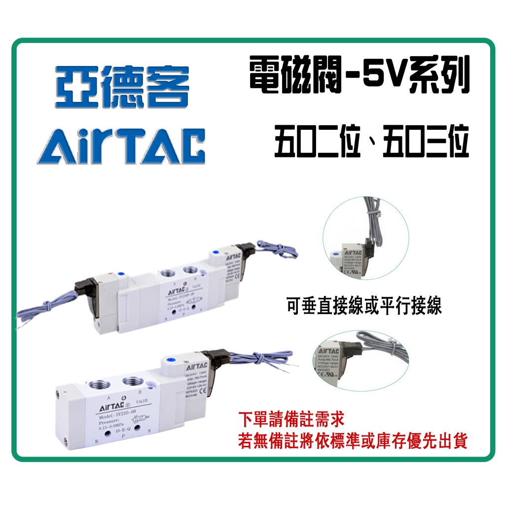 🔺Soar🔺現&預購/亞德客AirTAC / 5V系列電磁閥 / 五口二位、五口三位 / 控制元件 | 蝦皮購物
