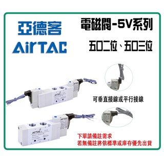 🔺Soar🔺現&預購/亞德客AirTAC / 5V系列電磁閥 / 五口二位、五口三位 / 控制元件 | 蝦皮購物