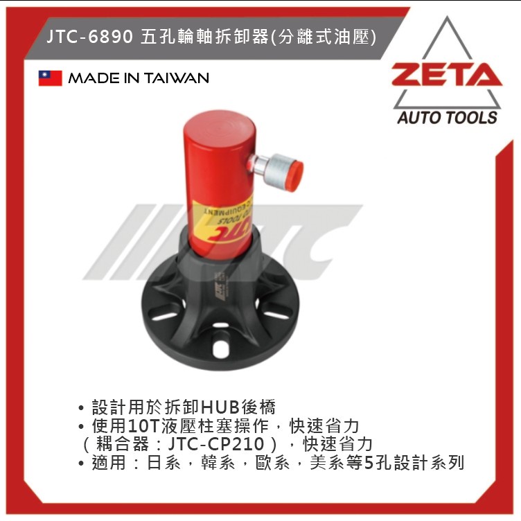 【ZETA汽車工具】JTC-6890 五孔輪軸拆卸器(分離式油壓) | 蝦皮購物
