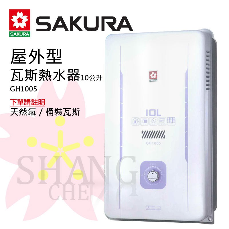 【新復發】 櫻花 SAKURA GH-1005 10公升 屋外型 自然 排氣式 熱水器 原廠公司貨 GH1005 | 蝦皮購物