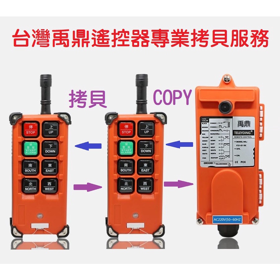 【台灣禹鼎】拷貝服務 無線天車遙控器 F21 E1b 起重機工業無線控制器 吊車遙控器 Copy 故障拷貝 蝦皮購物