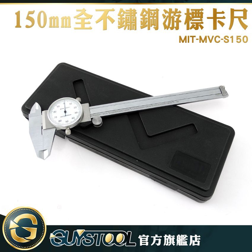 GUYSTOOL 附錶卡尺150mm 深度尺 MIT-MVC-S150 內徑測量 深度厚度 不鏽鋼材質 全不銹鋼帶錶卡尺 | 蝦皮購物