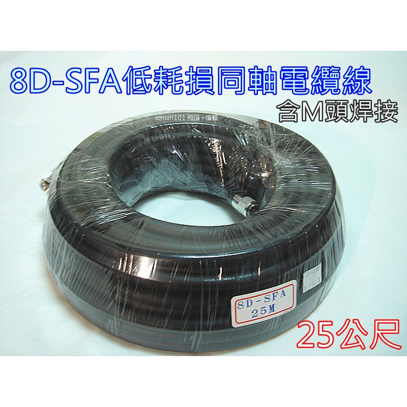 (含發票)8D-SFA(8D-FB升級線)低耗損同軸電纜線 (10公尺到25公尺) 含接頭 / 無線電基地台訊號線 | 蝦皮購物