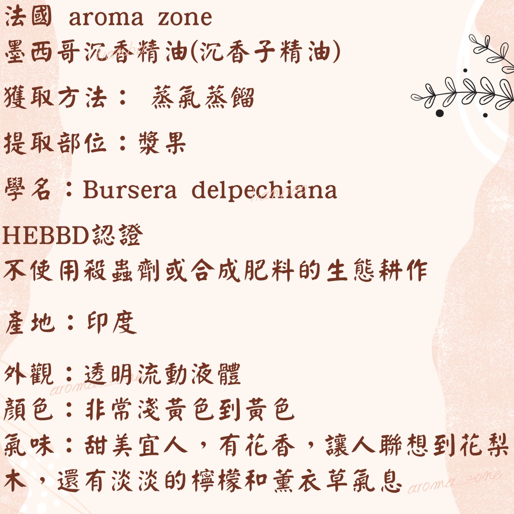 現貨 墨西哥沉香精油 沉香子 法國原裝 aromazone AROMA ZONE Linaloe Berry | 蝦皮購物