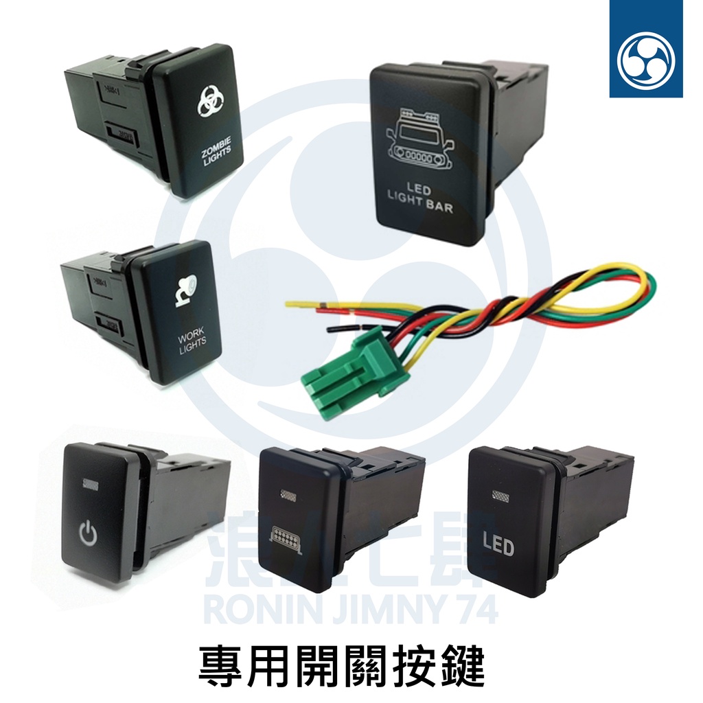【浪人七肆】SUZUKI JIMNY JB74 專用開關按鍵 霧燈開關 有背光 | 蝦皮購物