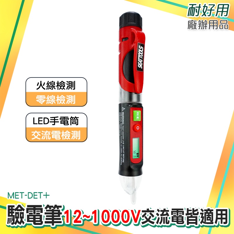 耐好用廠辦用品 測電壓 交流電感應檢測 測電器 手電筒照明 檢電筆 測電筆 試電筆 MET-DET+ | 蝦皮購物