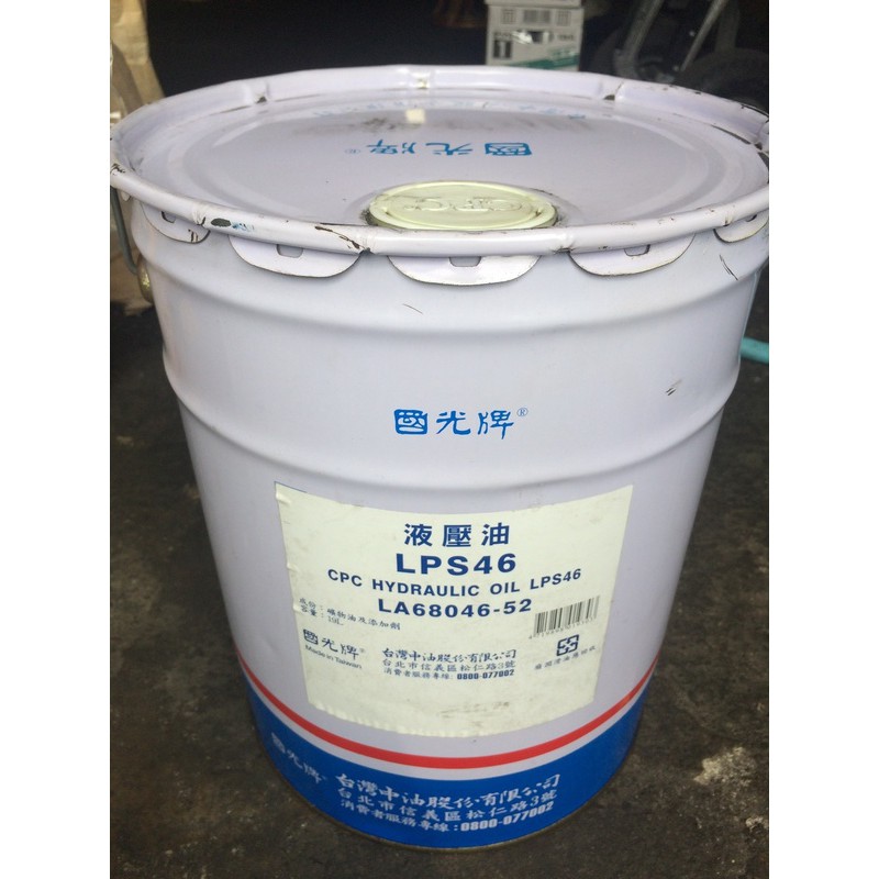 【中油CPC-國光牌】液壓油、LPS-68、LPS-46、LPS-32，19公升【高級液壓油】 | 蝦皮購物