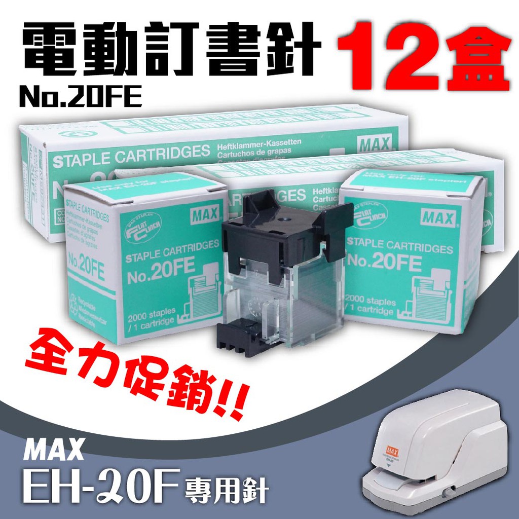 電動訂書機 No.20FE訂書針【十二盒】(每盒2000支入) MAX EH-20F專用 裝訂機 耗材 釘書針 自動 | 蝦皮購物