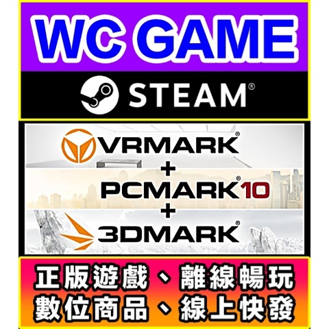 【WC電玩】PC 3DMARK + PCMARK 10 + VRMARK 合輯 中文 3D MARK 離線STEAM正版 | 蝦皮購物