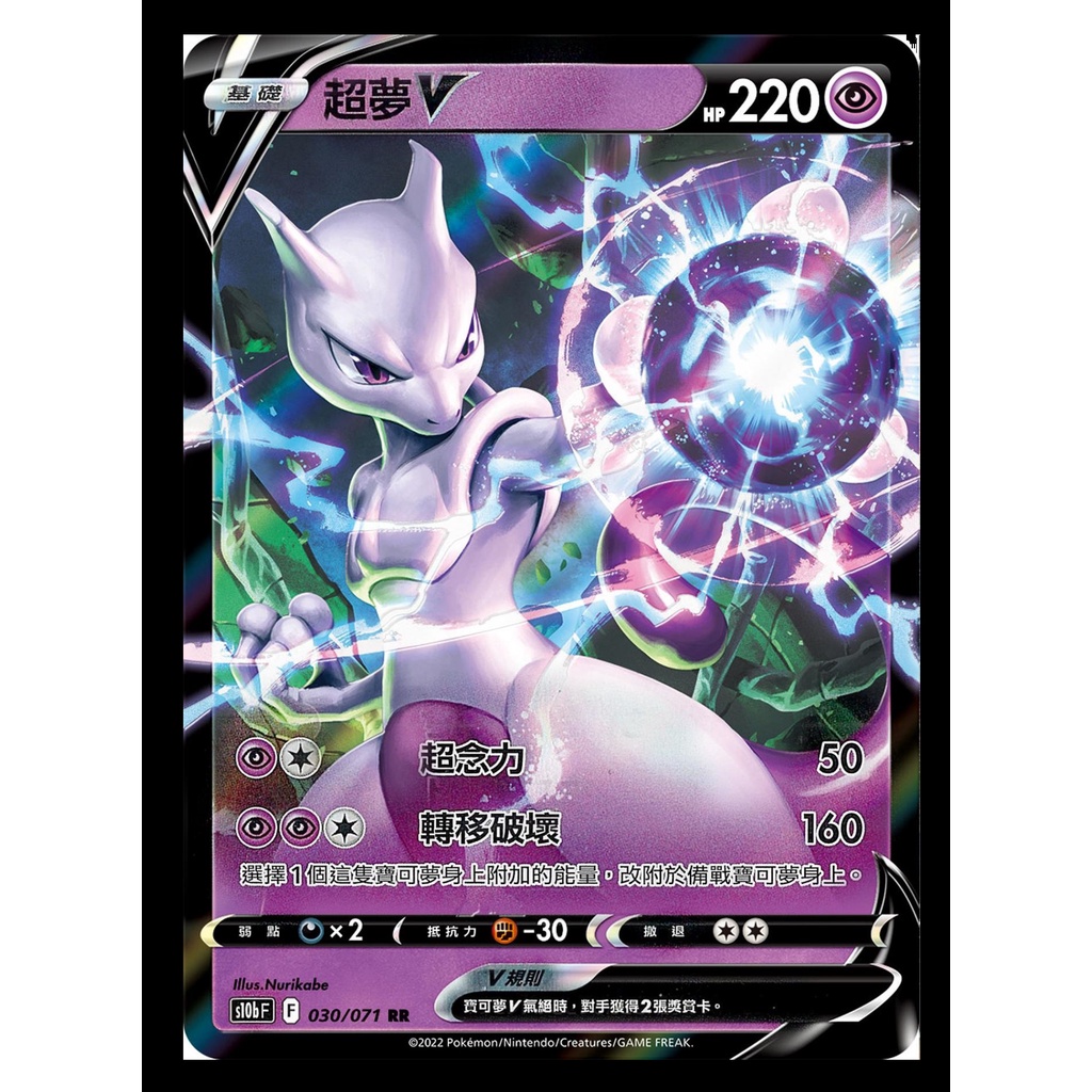 PTCG 超夢V S10B 030/071 | 蝦皮購物
