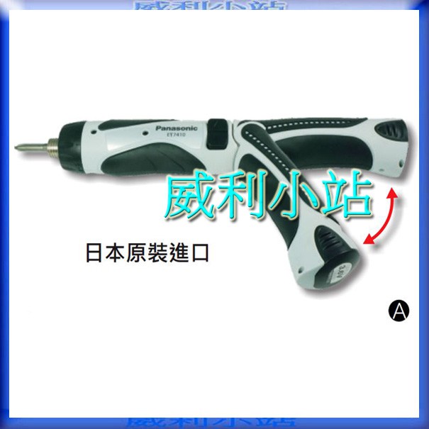 【威利小站】全新日本PANASONIC EY-7410 / EY7410 3.6V充電式起子機 電動起子 鋰電池 | 蝦皮購物