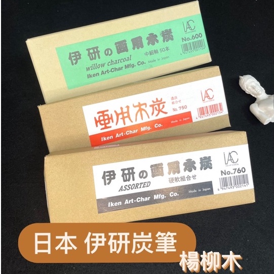 『ZSARTSHOP』日本 lKEN 伊研炭筆 No.600/750/760 楊柳木中細軸/濃淡組/軟硬組 單盒 | 蝦皮購物