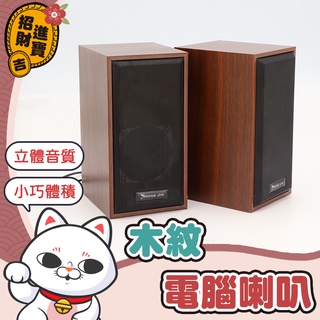 [精美小巧] 木紋電腦喇叭 音響電腦 環繞喇叭 復古音箱 環繞喇叭 復古音箱 家用音響 字號R55336 【吉來小舖】 | 蝦皮購物