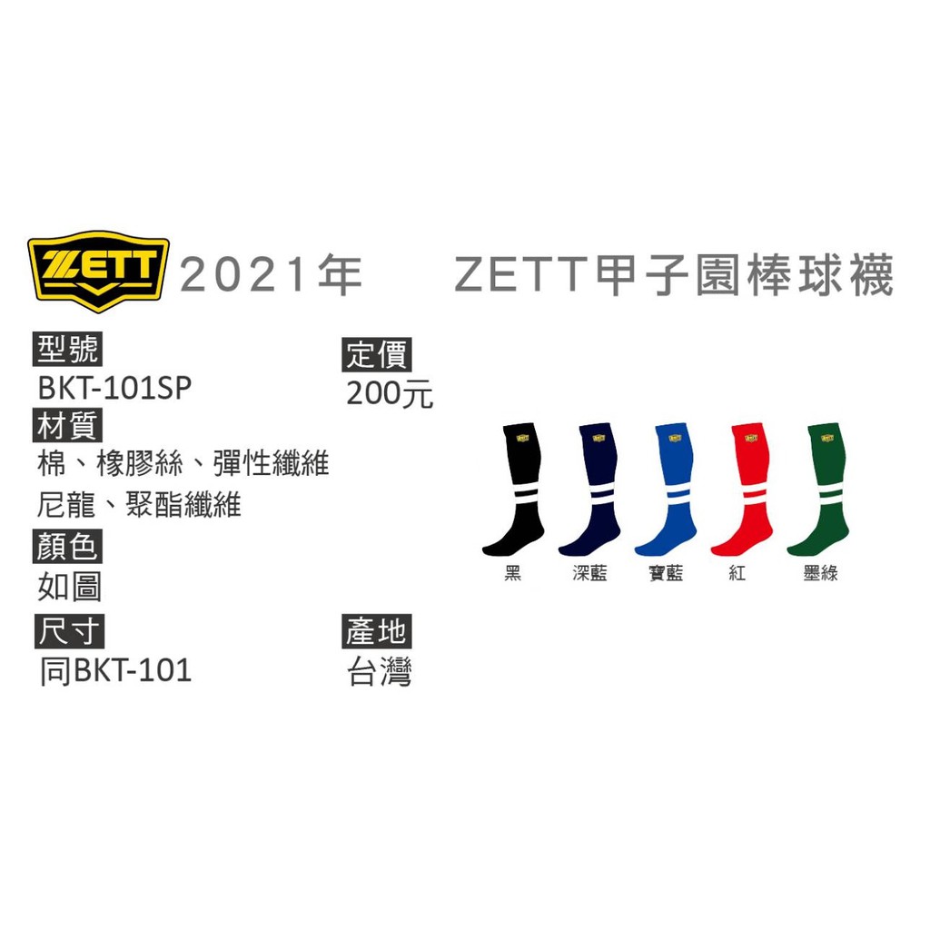 2021 ZETT 日本甲子園版棒球長襪 BKT-101SP | 蝦皮購物