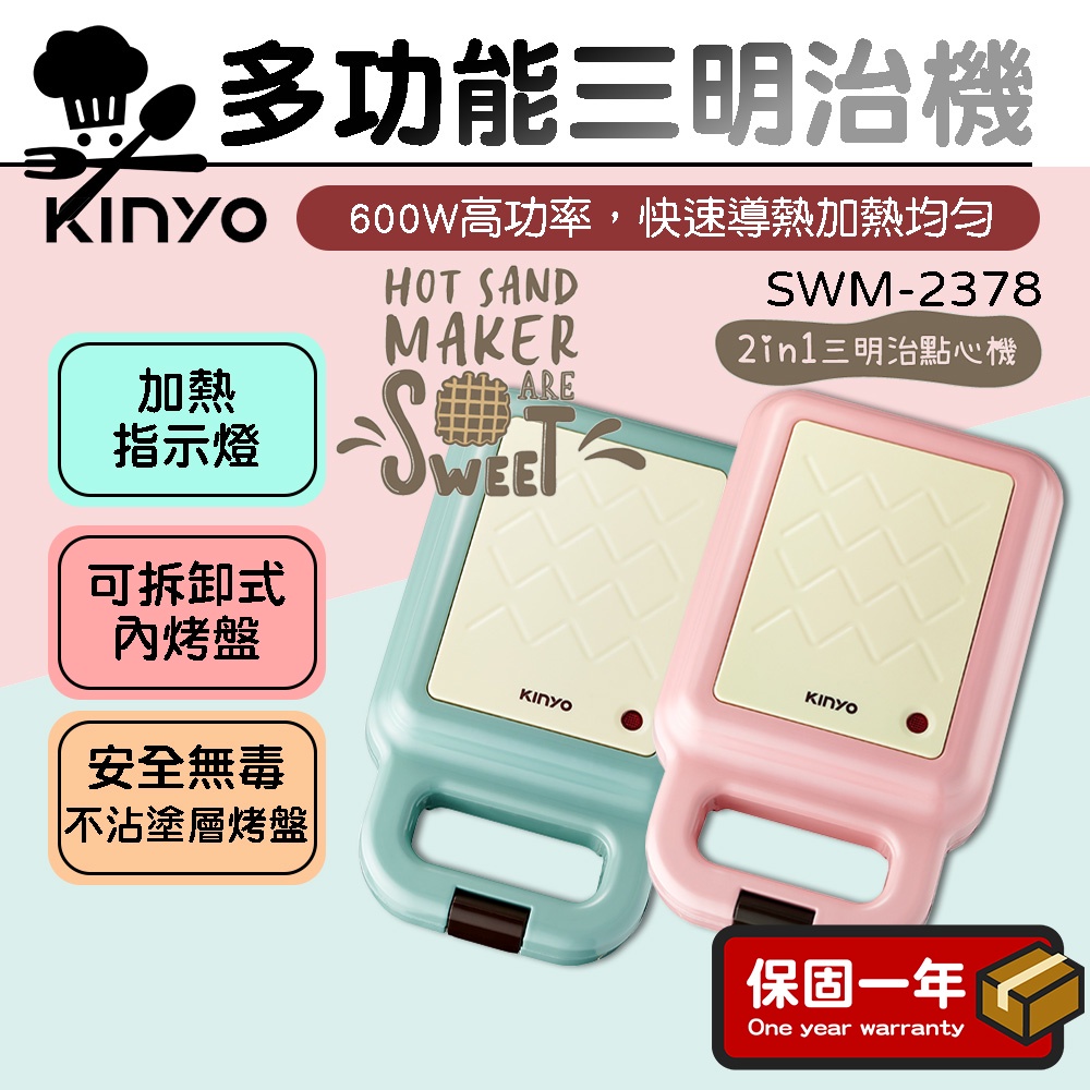 多功能三明治機【KINYO】烤吐司機 三明治機 點心機 熱壓吐司機 吐司機 SWM-2378 | 蝦皮購物