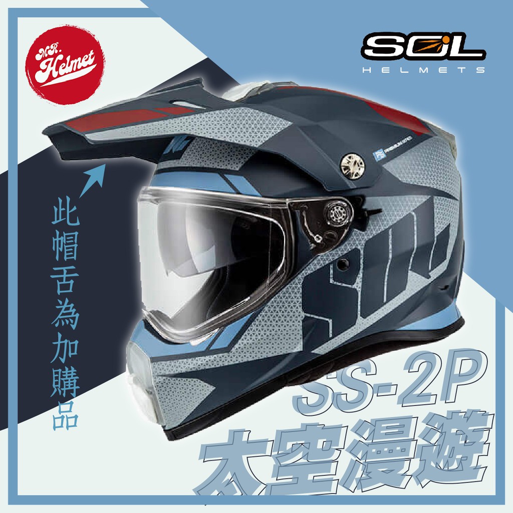 【安全帽先生】SOL 安全帽 SS-2P 太空漫遊 消光灰藍 內襯可拆洗 全罩帽 越野帽 內置鏡片 SS2P 贈好禮 | 蝦皮購物