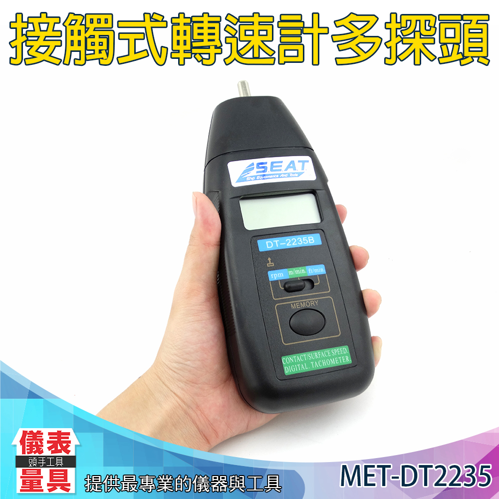 【儀表量具】接觸式轉速計多探頭 接觸轉速計 接觸轉速器 引擎馬達轉速計 皮帶速度計 採樣0.8秒 MET-DT2235 | 蝦皮購物