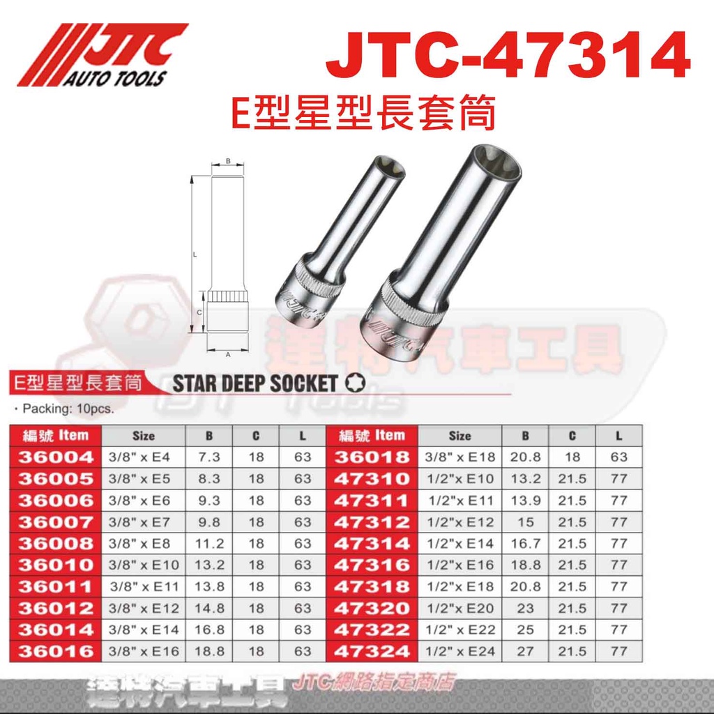 JTC-47314 E型星型長套筒☆達特汽車工具☆JTC 47316 47318 47320 47322 47324 | 蝦皮購物