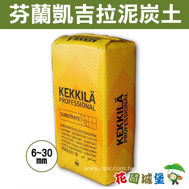 產地直送 芬蘭Kekkila凱吉拉泥炭6~30mm PH55 原裝包 播種 扦插 育苗 泥炭土 花卉 蔬菜 果樹 獨家販 | 蝦皮購物