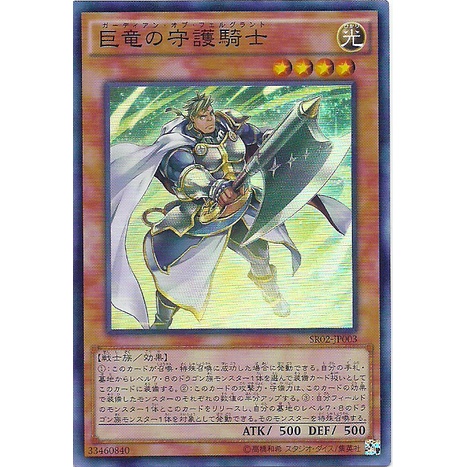 SR02-JP003 巨龍的守護騎士 (亮面) 90分 | 蝦皮購物