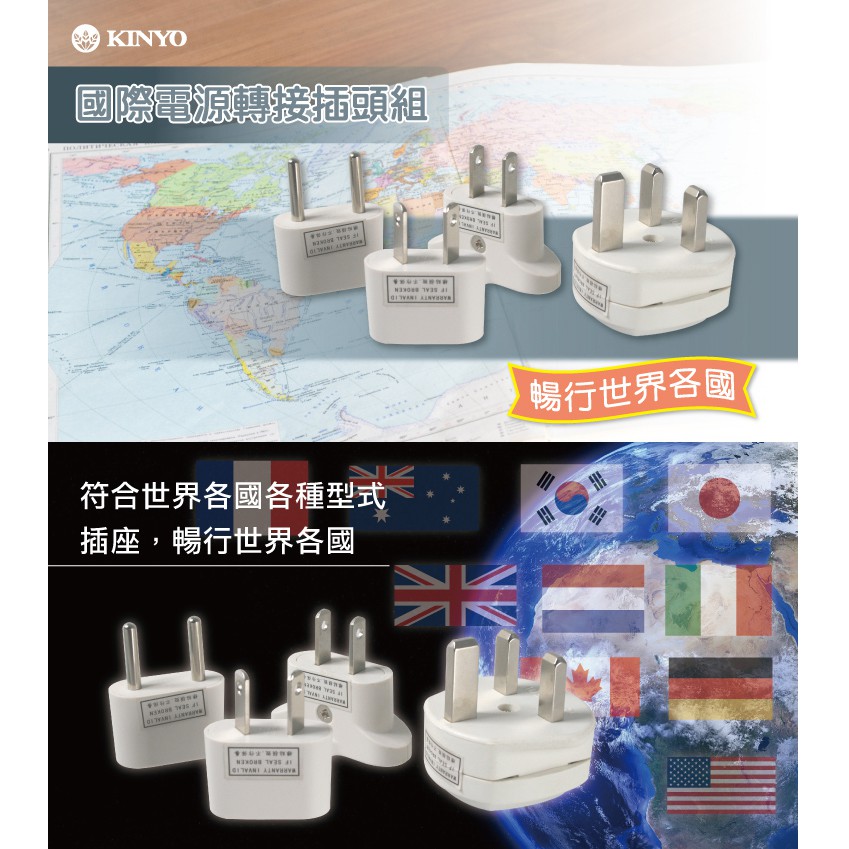 含稅全新原廠保固一年KINYO多國國際電源轉接插頭插座組(J-05)字號R31554 | 蝦皮購物