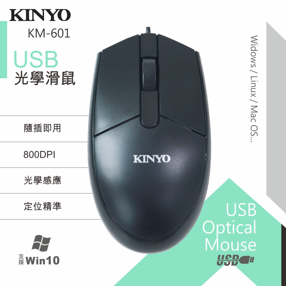 含稅一年原廠保固KINYO高性能晶片有線USB光學滑鼠(KM-601)字號R4A106 | 蝦皮購物