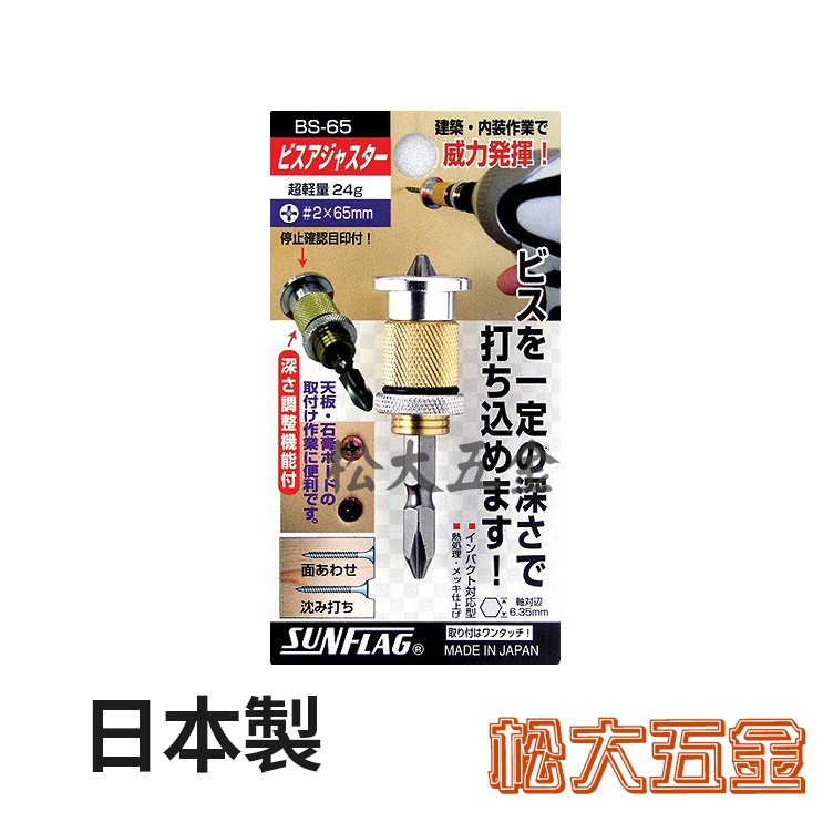 日本SUNFLAG 新龜 專利 螺絲深度調整器 NO.BS-65 磁力螺絲防落起子頭 (468.BS65)【松大五金】 | 蝦皮購物