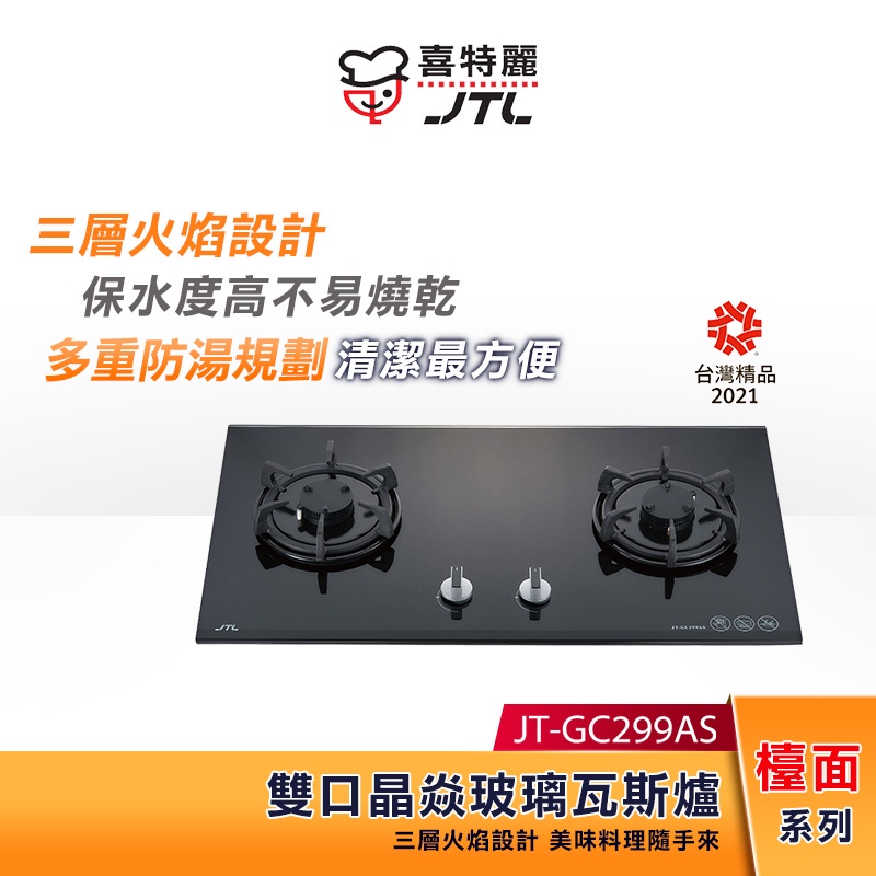 JTL喜特麗 三層火焰 雙口晶焱玻璃檯面爐 (黑) JT-GC299AS【贈基本安裝】 | 蝦皮購物