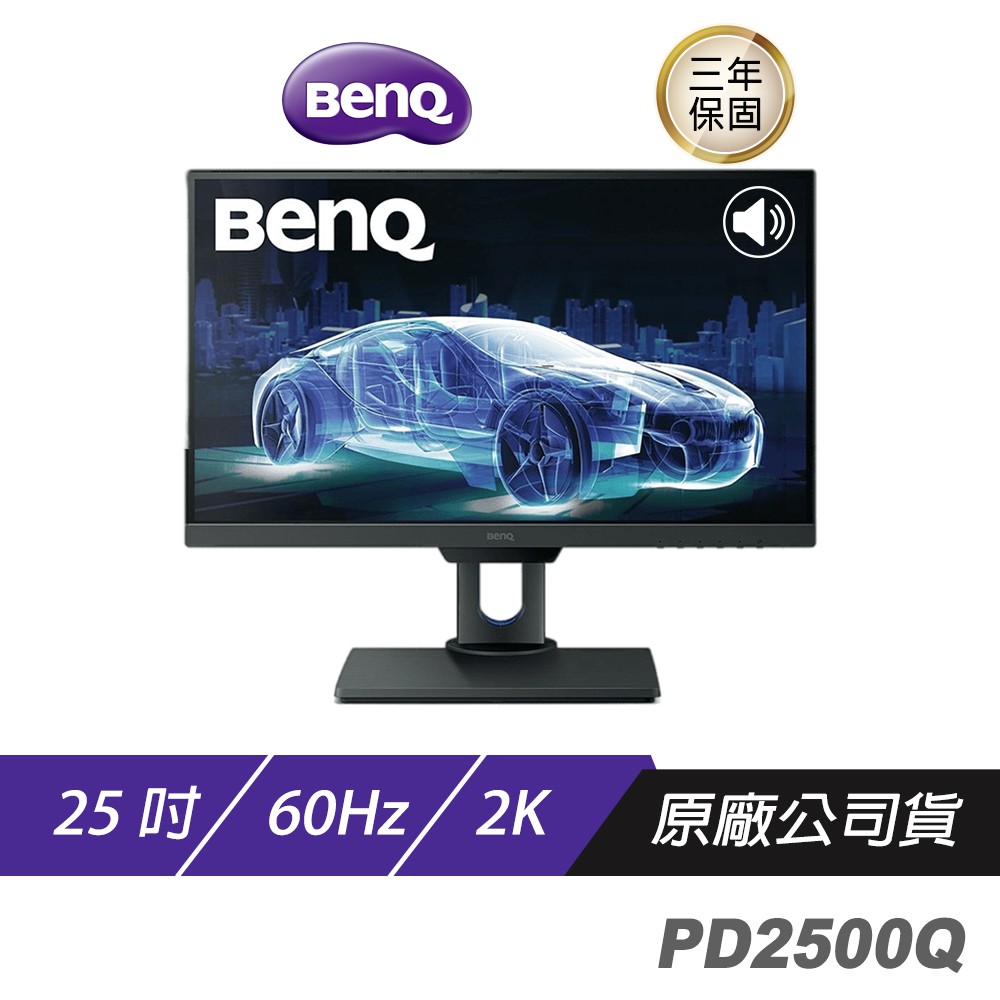 BenQ PD2500Q 2K 25吋 專業設計繪圖螢幕 精準色調 即時調色 低反光面板 顯示器 現貨 廠商直送 | 蝦皮購物