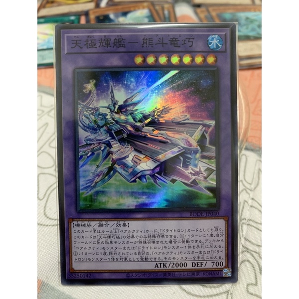 遊戲王 現貨 BODE-JP040 天極輝艦 熊斗龍巧 (亮面) | 蝦皮購物