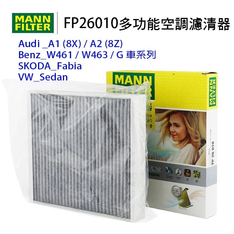(車友評價圖片見證)MANN 曼牌 VW,BENZ,SKoda專用 FP26010 PM2.5冷氣濾網,多功能空調濾清器 | 蝦皮購物