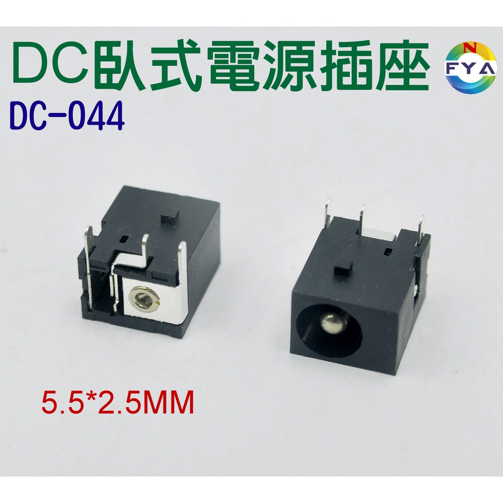DC-044 電源 接口 5.5*2.5MM DC 電源 插座 充電座 三腳直流 臥式 母座 (單顆) | 蝦皮購物