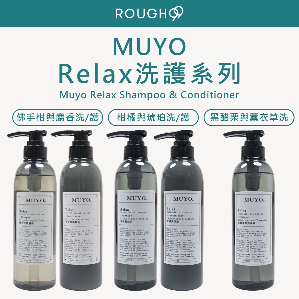 ⎮Rough99⎮Muyo 沐宥｜洗髮精 放鬆精油系列 佛手柑與麝香 柑橘與琥珀 黑醋栗與薰衣草 | 蝦皮購物