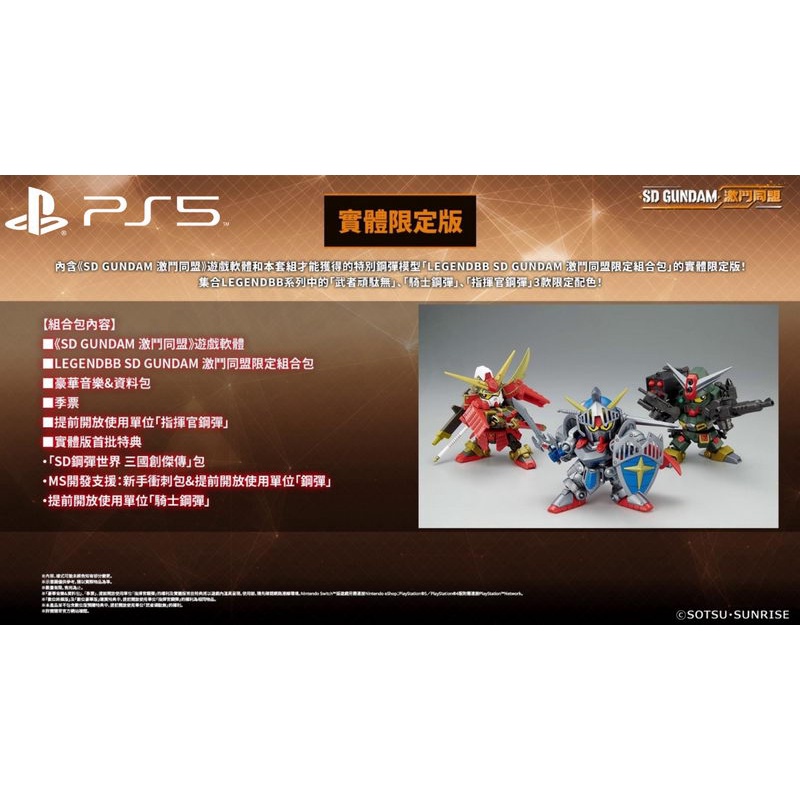 【全新未拆】PS5 SD鋼彈激鬥同盟 SD GUNDAM BATTLE ALLIANCE 限定版 中文版【台中恐龍電玩】 | 蝦皮購物
