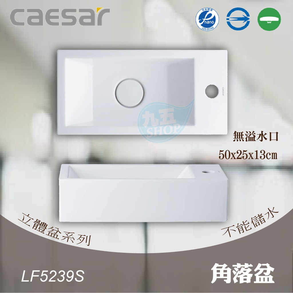含稅 附發票《中部免運》CAESAR凱撒 LF5239R LF5239L角落盆 50x25x13CM 不能儲水『九五居 | 蝦皮購物