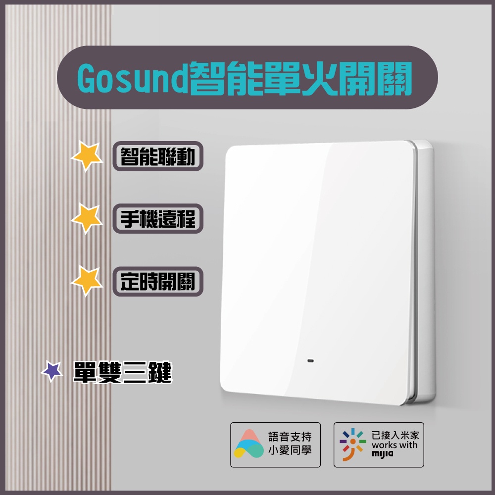 酷客 Gosund 智能單火開關 智能牆壁開關 藍牙mesh 單雙三鍵 手機遠程 定時開關 智能聯動 語音控制 | 蝦皮購物