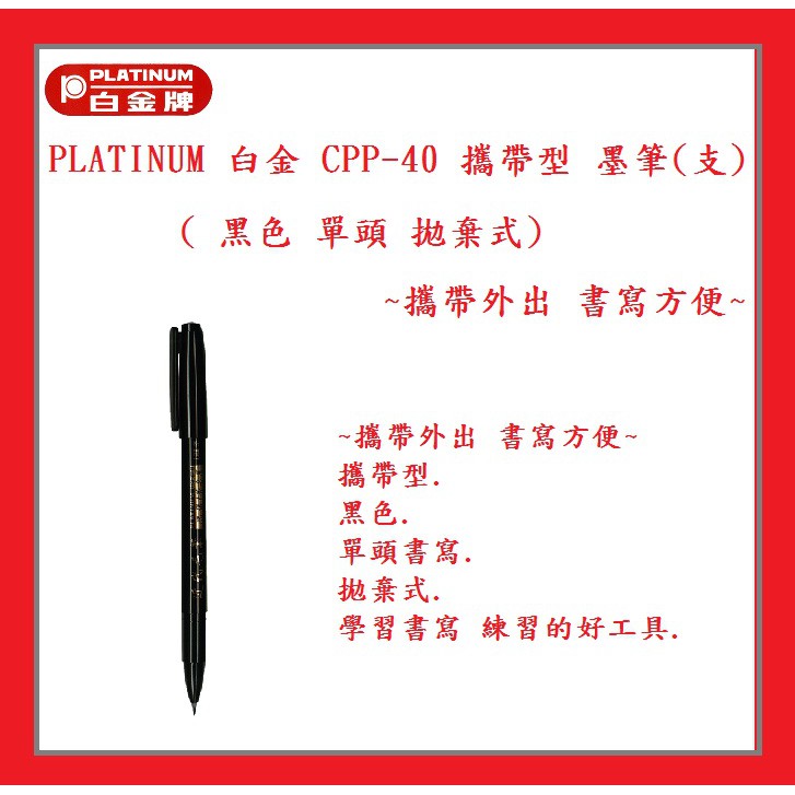 PLATINUM 白金 CPP-40 攜帶型 墨筆(支) ( 黑色 單頭 拋棄式)~攜帶外出 書寫方便~ | 蝦皮購物