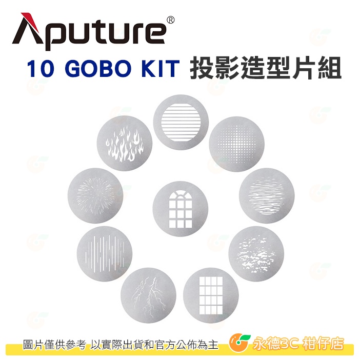 愛圖仕 Aputure 10 GOBO KIT 投影造型片 10片組 公司貨 Spotlight Mount 鏡頭組適用 | 蝦皮購物