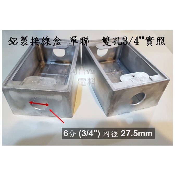 【含稅附發票】鋁製接線盒 鋁製明盒 鋁製BOX 單聯 雙聯【無孔 單孔 雙孔】無牙 孔徑 1/2" 3/4" 單連 雙連 | 蝦皮購物