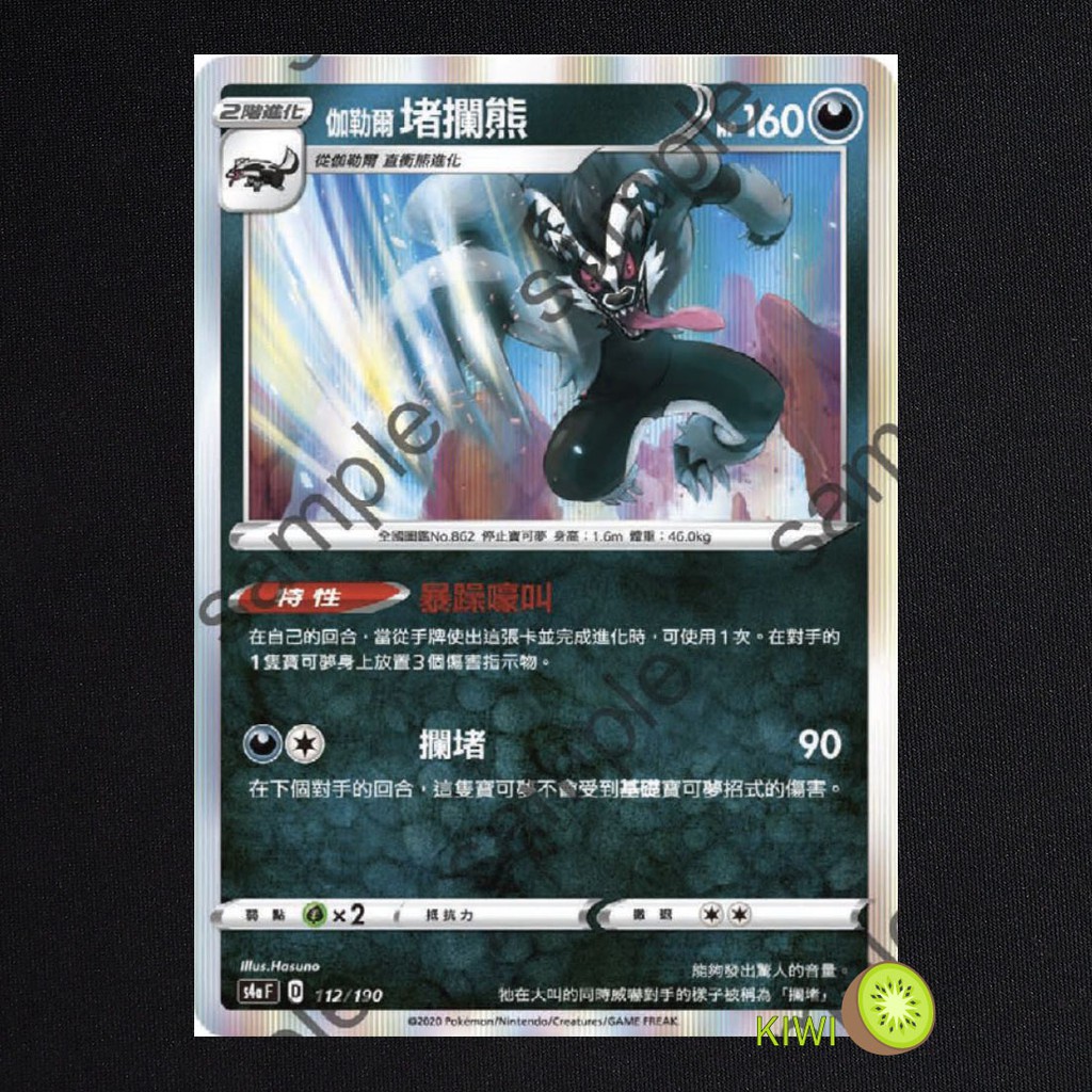 KIWI 🥝 PTCG 中文版 伽勒爾 堵攔熊 s4a F 112/190 特性 暴躁嚎叫 閃卡 | 蝦皮購物