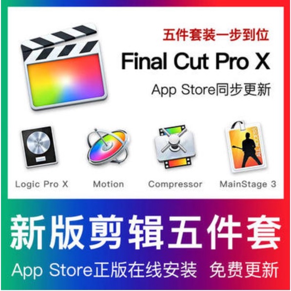 Final Cut Pro X M1/2/3 可用 五件套 網紅推薦剪輯軟體 永久使用 | 蝦皮購物