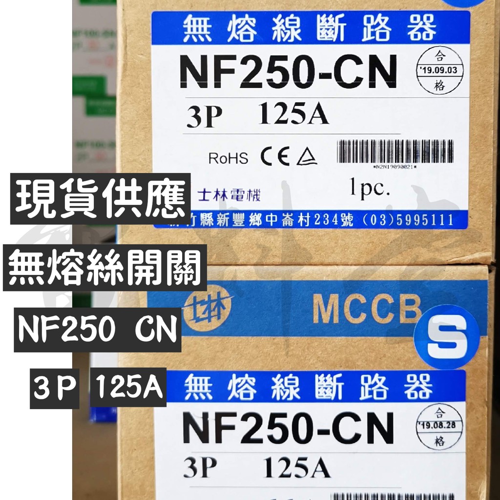 【電子發票 公司貨】士林電機 NF250-CN 2P 3P 125A~250A 無熔絲開關 NFB 動力型 | 蝦皮購物