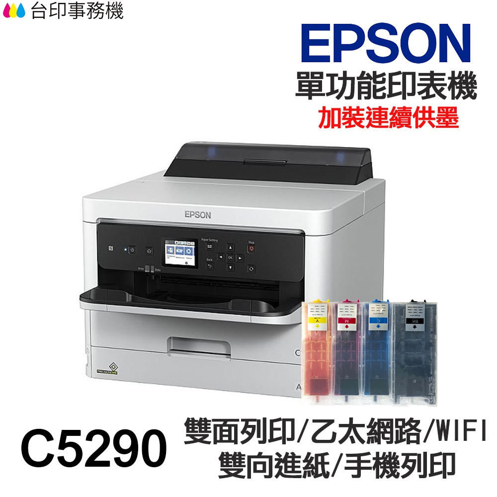 EPSON C5290 單功能印表機 《改連續供墨-無影印功能》 | 蝦皮購物