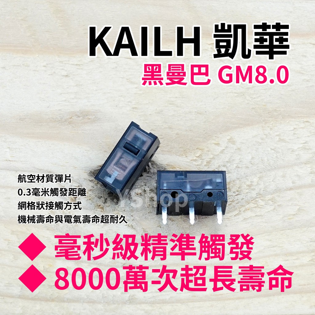 凱華 Kailh 黑曼巴 GM8.0 航空材質彈片毫秒級精準觸發 頂級電競微動開關 滑鼠微動開關 八千萬次壽命 滑鼠連點 | 蝦皮購物