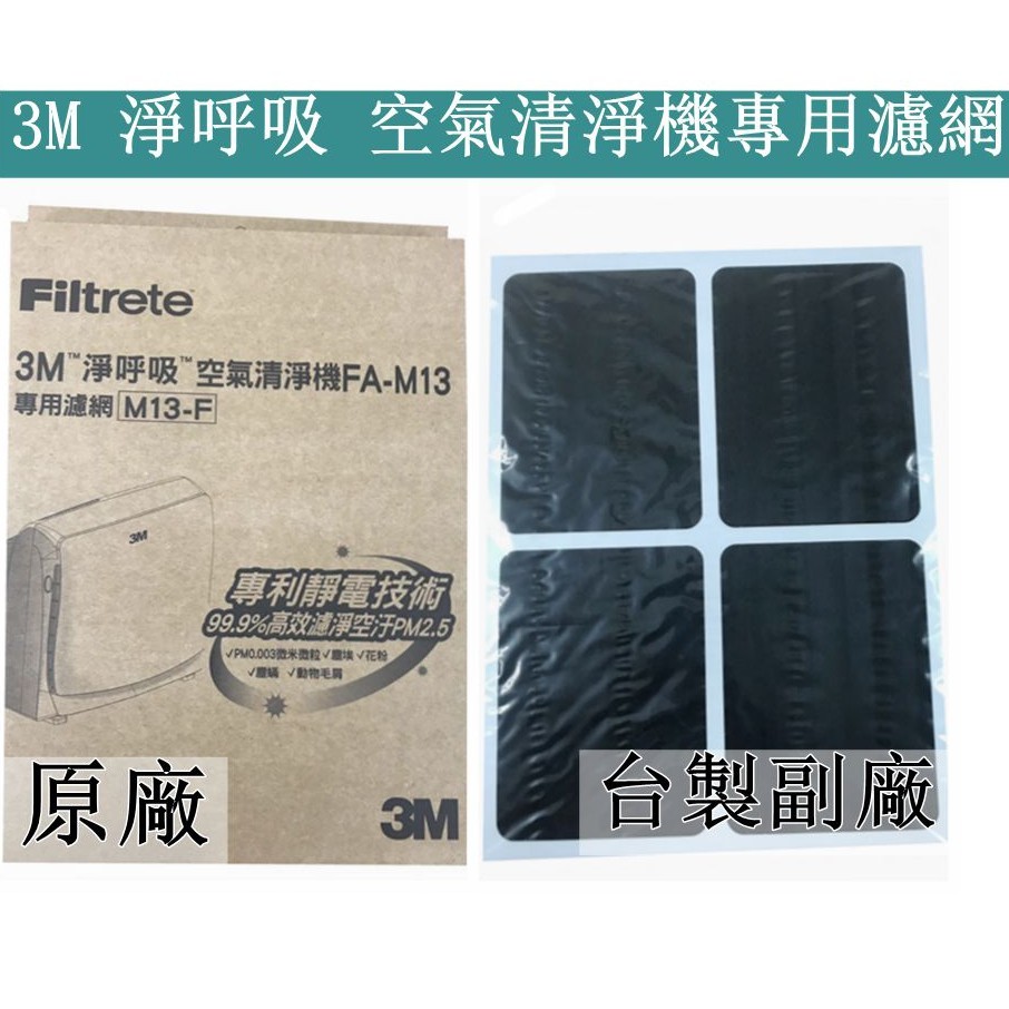 3M ㊣原廠 淨呼吸FA-M13 空氣清淨機專用濾網 M13-F 現貨 | 蝦皮購物